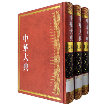 中华大典·工业典:金属矿藏与冶炼工业分典(套装共3册)9787532579464