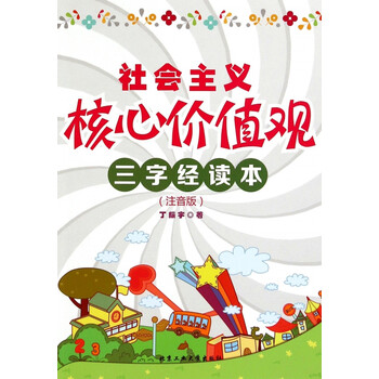 社会主义核心价值观(三字经读本注音版)