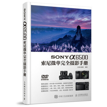 SONY a6500索尼微单完全摄影手册（摄影客出品）