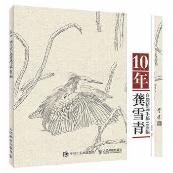 10年·龚雪青白描精选手稿100幅（绘客出品）
