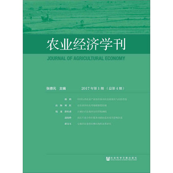 农业经济学刊（2017年第1期　总第4期）