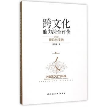 跨文化能力综合评价(理论与实践)