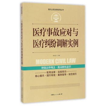 医疗事故应对与医疗纠纷调解实例(应用版)/现代公民法律实用丛书