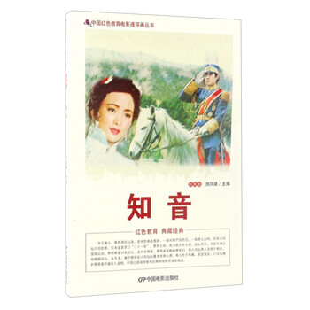 中国红色教育电影连环画丛书：知音（彩色版）