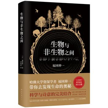 [正版图书]生物与非生物之间