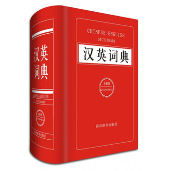 汉英词典(全新版)(精)