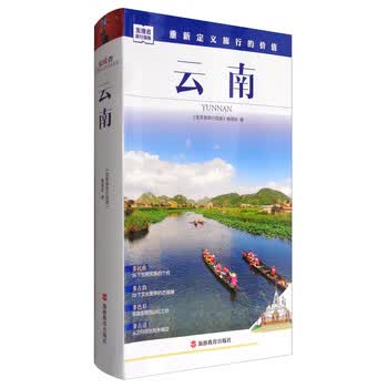 发现者旅行指南：云南
