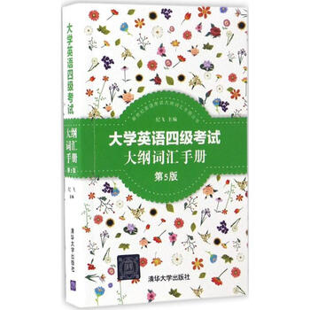 大学英语四级考试大纲词汇手册(第5版)