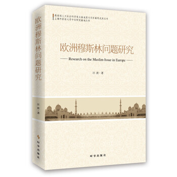 欧洲穆斯林问题研究