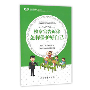 检察官告诉你怎样保护好自己