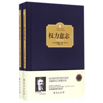 权力意志(上下)(精)/西方百年学术经典
