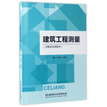 建筑工程测量（附实训指导）