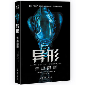 异形：走出阴影