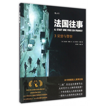 法国往事(3荣誉与警察)(精)