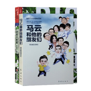 云和他的朋友们+决战大数据 套装共2册
