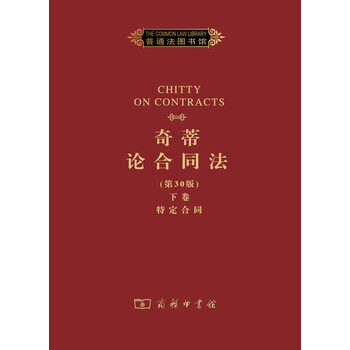 奇蒂论合同法(第30版)下卷：特定合同