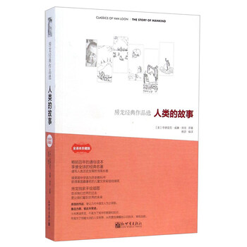   人类的故事9787510451539新世界