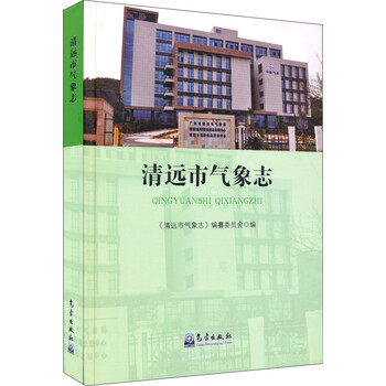 清远市气象志9787502959869气象出版