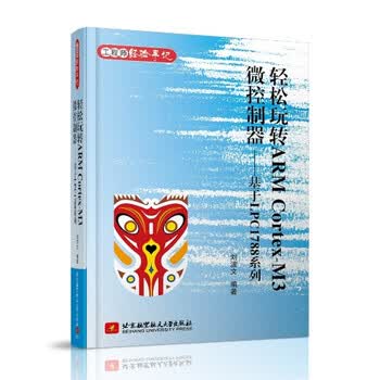 轻松玩转ARM Cortex M3微控制器 基于LPC1788系列