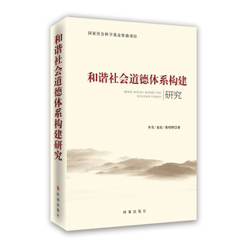 和谐社会道德体系构建研究