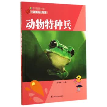 科普图书馆·小动物的大智慧：动物特种兵