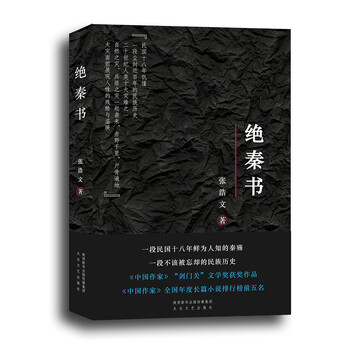 绝秦书（民国十八年——一段尘封近百年的~~历史） 张浩文　著太白文艺现货速发