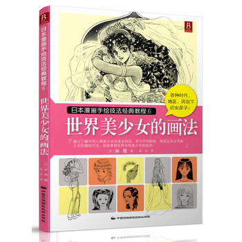 [正版图书]~~漫画手绘技法经典教程（6）：世界美少女的画法
