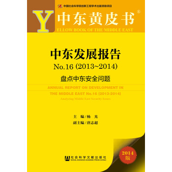 中东黄皮书：中东发展报告No.16（2013-2014）