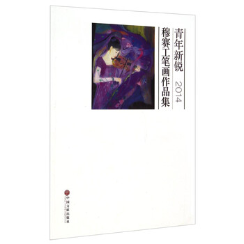 青年新锐穆赛工笔画作品集（2014）