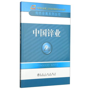 有色金属系列丛书：中国锌业
