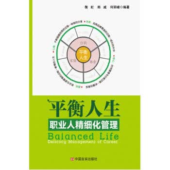 平衡人生：职业人精细化管理