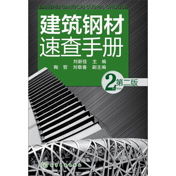 建筑钢材速查手册（第二版）