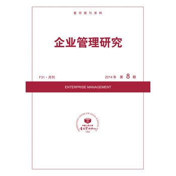 企业管理研究（2014年8期）