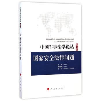 【正版新书】中国军事法学从论第七卷·国家安全法律问题   9787010141213
