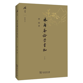 碎金文丛：冰茧庵论学书札（上）