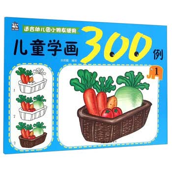 儿童学画300例（1）