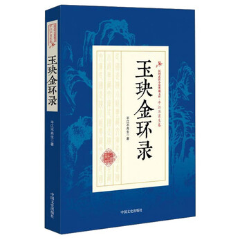 玉玦金环录/民国武侠小说典藏文库