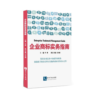 企业商标实务指南