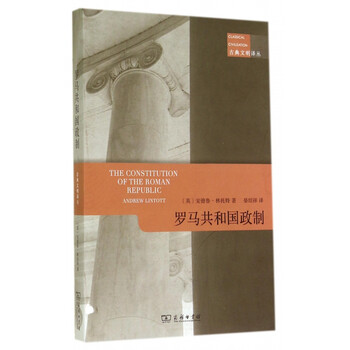 罗马共和国政制/古典文明译丛