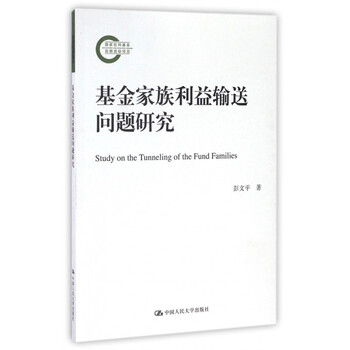 基金家族利益输送问题研究