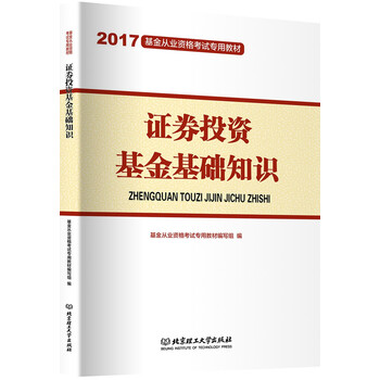   证劵投资基金基础知识9787568232173北京理工大学
