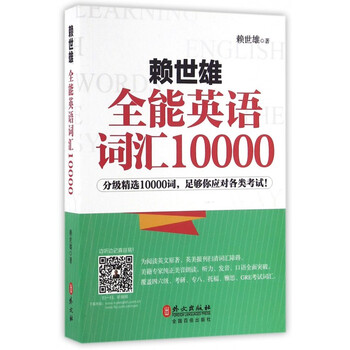 赖世雄全能英语词汇10000