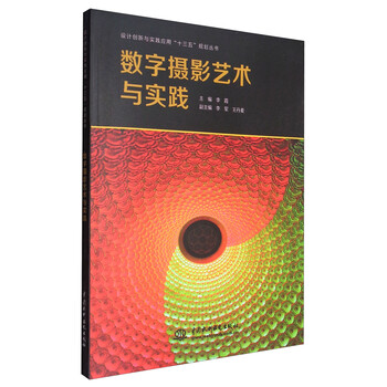 数字摄影艺术与实践/设计创新与实践应用“十三五”规划丛书