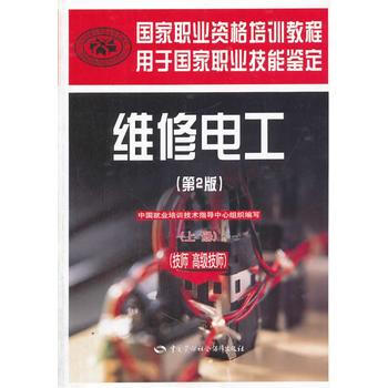 维修电工(技师 技师)(第2版)(上册)国家职业资格培训教程
