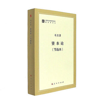 资本论(节选本)
