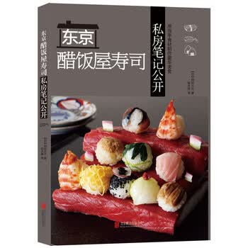东京醋饭屋寿司私房笔记公开9787550297678