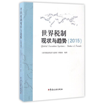世界税制现状与趋势（2015）