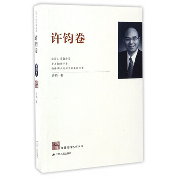 江苏社科名家文库(许钧卷)