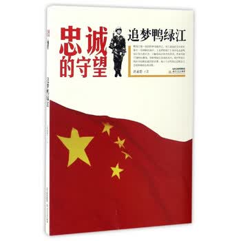 忠诚的守望 追梦鸭绿江