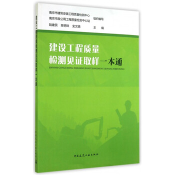 建设工程质量检测见证取样一本通